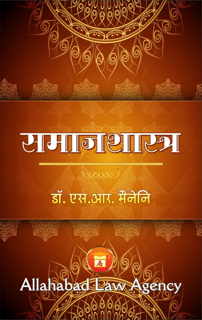 Samajshastra (Sociology) - Dr. S.R. Myneni (Hindi Edition)